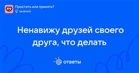 Ненавижу друзей своего друга что делать Ответы Mail