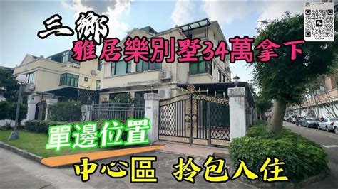三鄉 雅居樂花園別墅🏡 受港澳人士熱捧的別墅，返港澳方便，5分鐘到三鄉車站，返港有t91到大橋口岸，非常便利🤩🥳總價168萬🉐三鄉鎮 中山