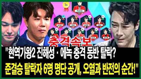 현역가왕2 진해성·에녹 충격 동반 탈락 준결승 탈락자 6명 명단 공개 오열과 반전의 순간 Youtube