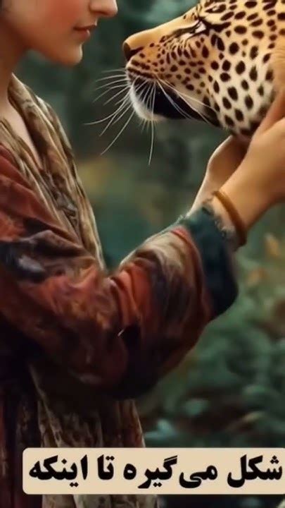 داستان مینا و پلنگ Youtube