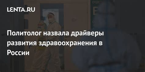 Политолог назвала драйверы развития здравоохранения в России Общество Россия