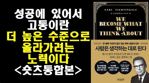 성장마인드셋189일차 숏츠통합본 사람은 생각하는 대로 된다 얼 나이팅게일 성공에 있어서 고통이란 더 높은 수준으로 올라가려는