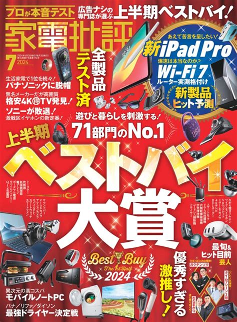 家電批評 2024年7月号 Dマガジンなら人気雑誌が読み放題！