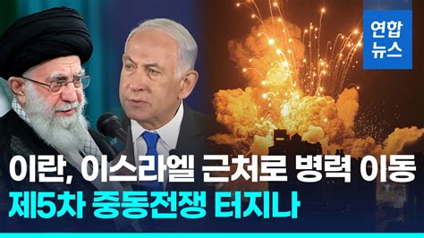 [영상] 50년 만에 중동전쟁 터지나…이란 이스라엘 근처로 병력 이동 연합뉴스