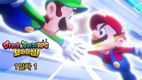 마리오and루이지 Rpg 브라더십 1일차 1 무려 8년만에 나오는 마리오 X 루이지 알피지 겜 부활해줘서 고맙다 ㅠㅠㅠㅠ Youtube