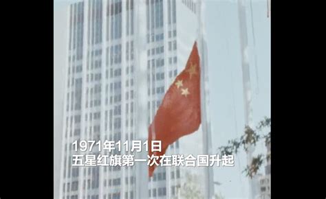 彩色影像公布！五星红旗第一次在联合国总部升起 荆楚网 湖北日报网