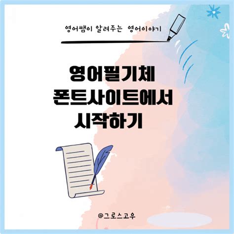 영어 필기체 폰트로 따라쓰기 노하우 알려드립니다 네이버 블로그