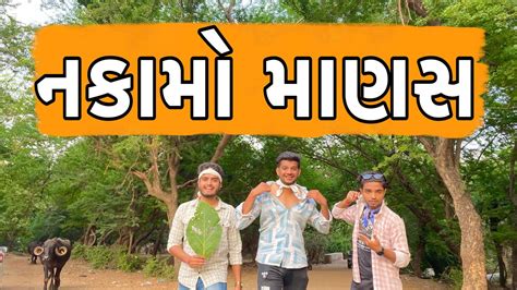 નકામો માણસ Atik Shekh New Video 2023 Youtube