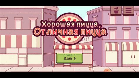 играю в хорошая пицца отличная пицца 2 часть Youtube