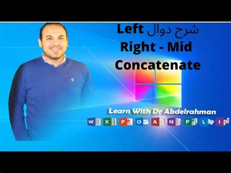 شرح دوال Left right mid concatenate فى الاكسيل YouTube