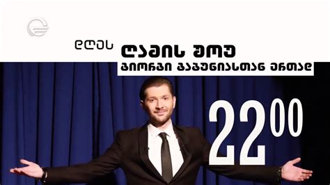 დღეს 22 00 საათზე ღამის ღამის შოუს ბენდის ფანკლუბი