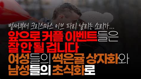 시청자댓글 앞으로 커플 이벤트들은 잘 안 될 겁니다 여성들의 썩은 귤화와 남성들의 초식화로 20~30대 연애율 개 박살 났어요 Youtube