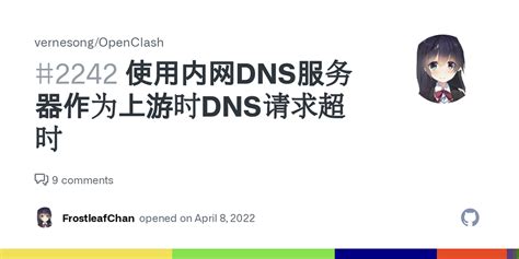 使用内网dns服务器作为上游时dns请求超时 · Issue 2242 · Vernesongopenclash · Github