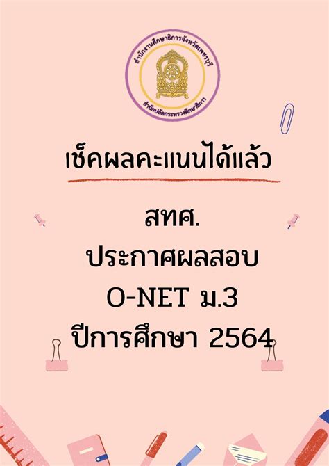 สทศ ประกาศผลสอบ O Net ม 3 ปีการศึกษา 2564 ก่อนกำหนด เช็คผลคะแนนกันได้