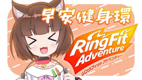 突發！！【健身環】運動再開！！接下來要天天做運動囉！【緹莉玲】 台v Youtube