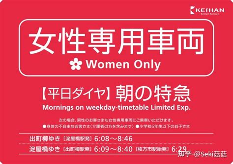 日本生活｜日本的“女性专用车厢”是否是性别歧视？ 知乎