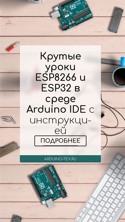 Крутые уроки Esp8266 и Esp32 в идее Arduino среда с инструкциями