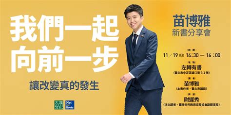 我們一起向前一步苗博雅新書分享會Accupass 活動通