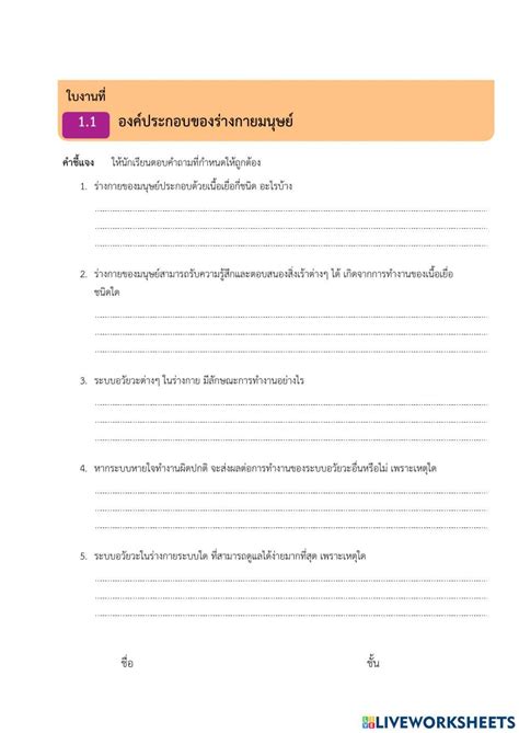 องค์ประกอบของร่างกายมนุษย์ ม2 Online Exercise For Live Worksheets