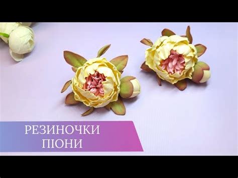 ПІОНИ з фоамірану 🌺 резиночки, заколочки, декор - YouTube
