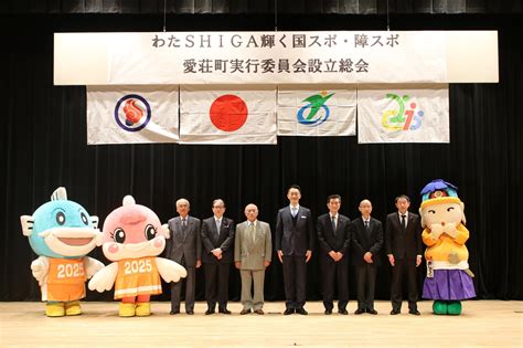 わたSHIGA輝く国スポ障スポ愛荘町実行委員会設立総会を開催しました愛荘町