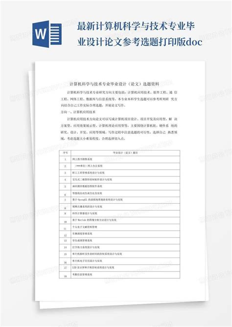 最新计算机科学与技术专业毕业设计论文参考选题打印版 docword模板下载 编号qkdyvnzg 熊猫办公