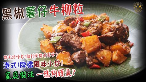 中字黑椒薯仔牛柳粒 點先炒唔老家庭做法夠鑊氣港式牌檔風味小炒街檔做法公開 Beef Stir Fry with Black