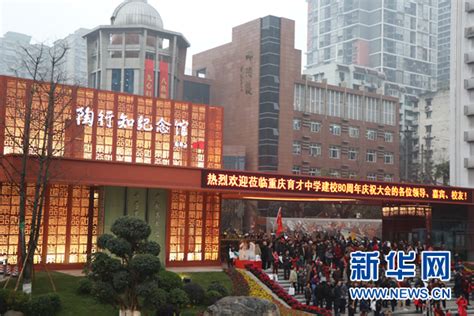 献礼建校80周年 重庆市育才中学陶行知纪念馆正式开馆凤凰网