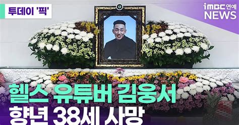 헬스 유튜버 김웅서 사망…향년 38세 [투데이픽]