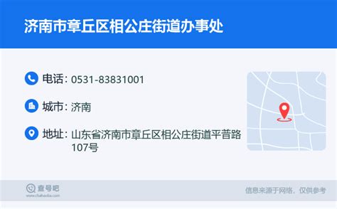 济南市章丘区相公庄街道办事处0531 83831001 查号吧