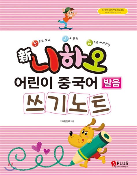 신니하오 어린이 중국어 발음 쓰기 노트