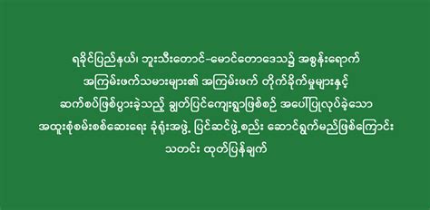 ရခိုင်ပြည်နယ်၊ ဘူးသီးတောင် မောင်တောဒေသ၌ အစွန်းရောက် အကြမ်းဖက်သမားများ၏ အကြမ်းဖက် တိုက်ခိုက်မှုမ