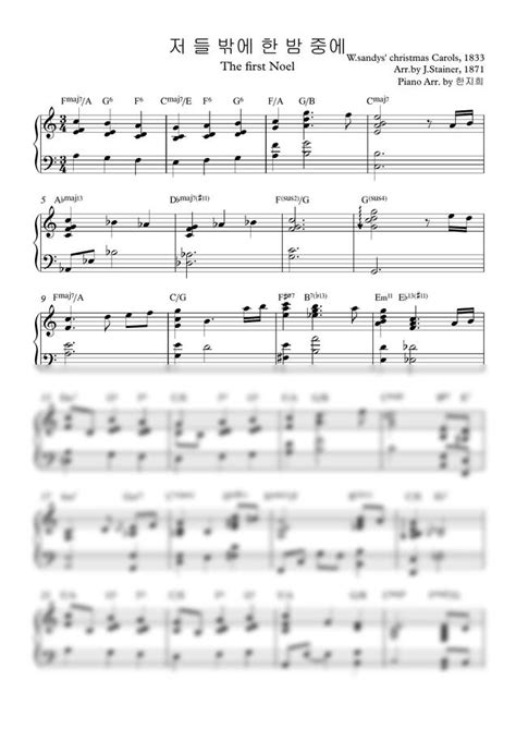 악보 성탄절 찬송가 저 들 밖에 한밤중에 The Frist Noel By 한지희