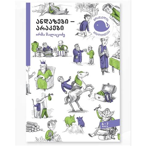 6 7 ანდაზები და არაკები ირმა მალაციძე Extra Ge