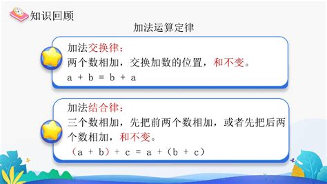 【人教版】四年级下册数学运算定律课件模板大全 101教育ppt