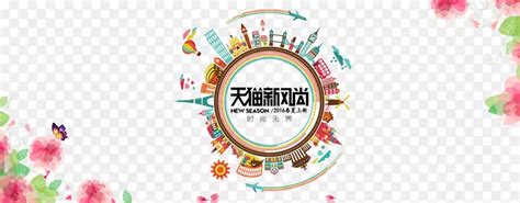 天猫新风尚PNG图片素材下载 图片编号7538669 PNG素材网