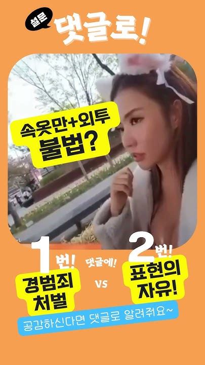 합법 노출 기준 속옷만 Shorts 속옷노출 라이브방송 Youtube