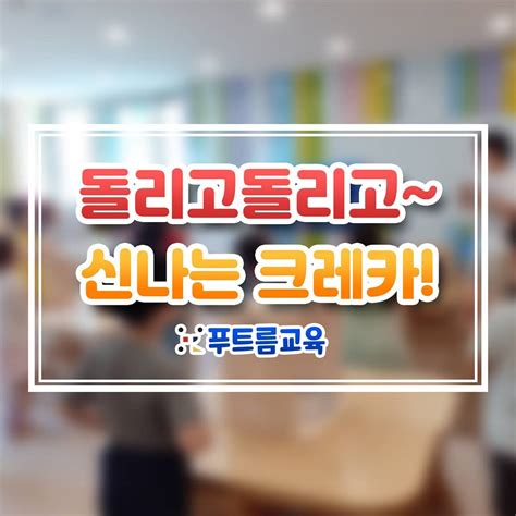 푸트름교육 돌리고 돌리고~ 7세반 크레카 수업을 진행했어요 책상위에 있는 크레카 교구가