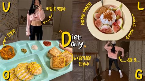 Dietanddaily Vlog 행복했던 치팅 후 관리하는 일상 브이로그급찐급빠운동맛있는 다이어트 식단레시피다이어트 브이로그 Feat닭가슴살 멘보샤 Youtube