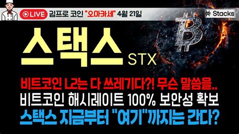 스택스 코인전망 🛑속보🛑 완벽한 분석 100적중 눌림목은 이 가격 무조건 반등 바로 확인하세요 스택스 스택스코인 스택스전망 Youtube