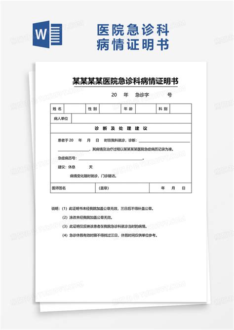 医院急诊科病情证明书word模板下载熊猫办公