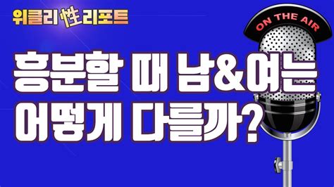 흥분할 때 남자와 여자는 어떻게 다를까 [위클리 성리포트 51편] Youtube