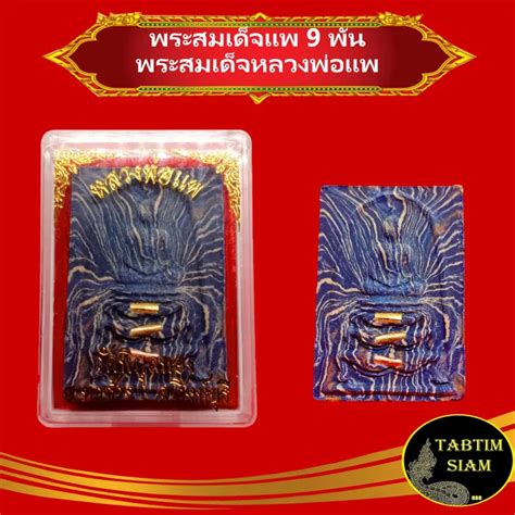 จี้พระ พระสมเด็จแพ 9 พัน พระสมเด็จหลวงพ่อแพ ปี 2536 เนื้อลายสายรุ้ง ฝังตะกรุด 3 ดอก ทอง เงิน นาค