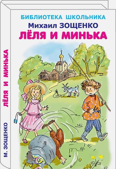 Книга Леля и Минька • Зощенко М. – купить книгу по низкой цене, читать ...