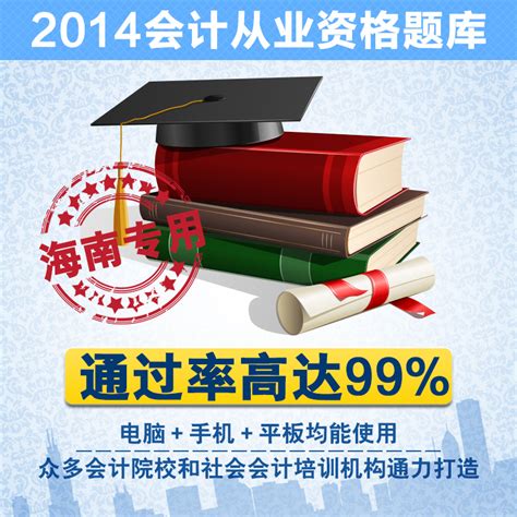 2014海南省会计从业资格考试软件题库财经法规基础电算化实务操作筑梦软件专营店