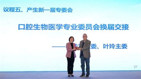 中华口腔医学会口腔生物医学专委会换届会召开 中华口腔医学会