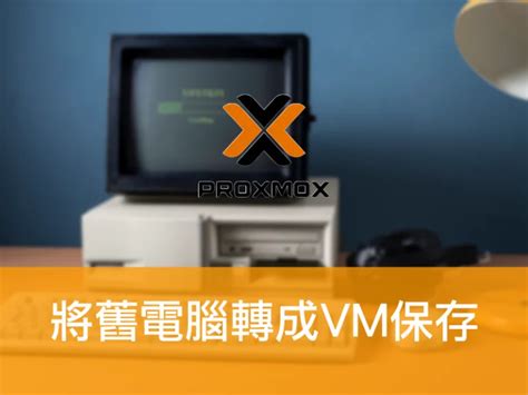 如何將vmware Esxi的vm轉移到proxmox Ve Esxi Vm 轉移到 Pve 齊瑞科技
