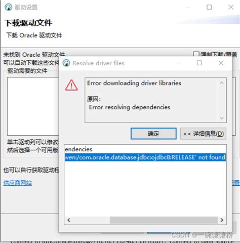 Dbeaver连接失败报错——resolving Dependencies Maven Artifact ‘mavencomoracledatabasejdbcojdbc8