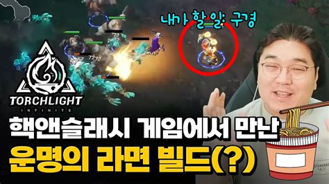 핵앤슬래시 게임은 역시 땡보 빌드지 토치라이트 인피니트 새 시즌 플레이 Youtube