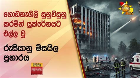 ගොඩනැගිලි සුනුවිසුනු කරමින් යුක්රේනයට එල්ල වූ රුසියානු මිසයිල ප්‍රහාරය Hiru News Youtube